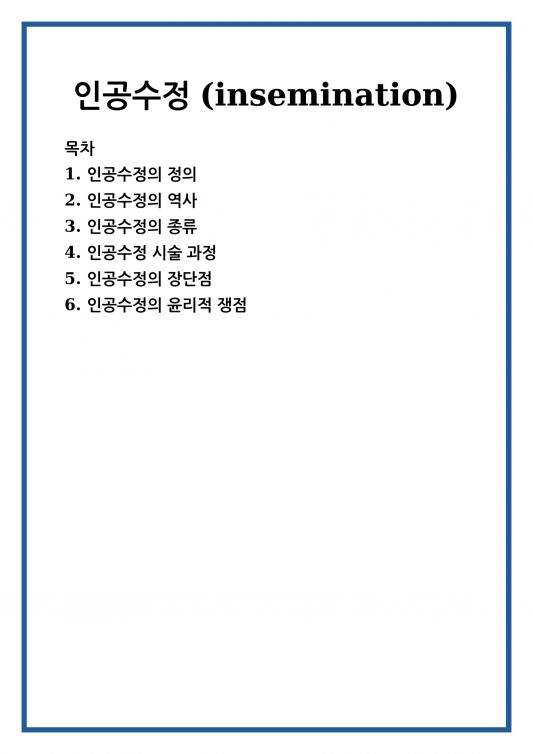 인공수정 (insemination)