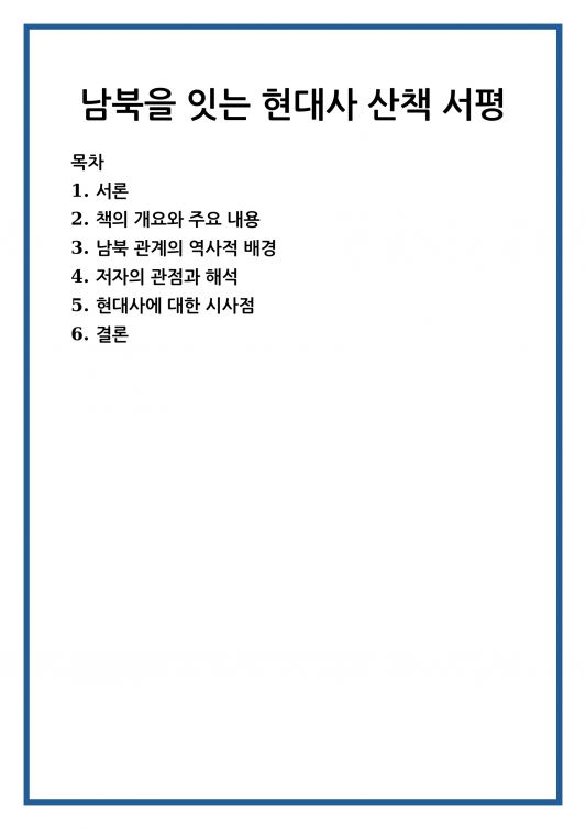 남북을 잇는 현대사 산책 서평