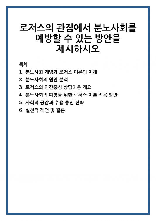 로저스의 관점에서 분노사회를 예방할 수 있는 방안을 제시하시오