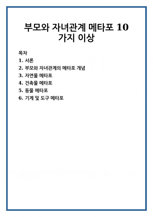 부모와 자녀관계 메타포 10가지 이상