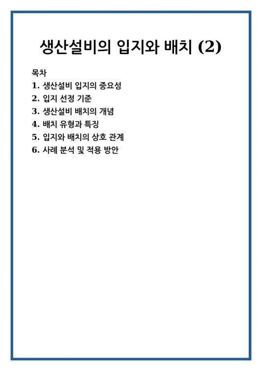 생산설비의 입지와 배치 (2)