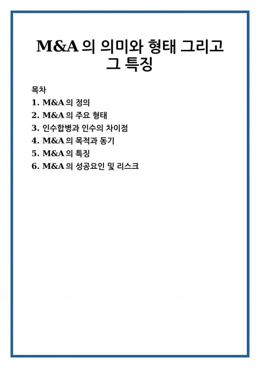 M&A의 의미와 형태 그리고 그 특징