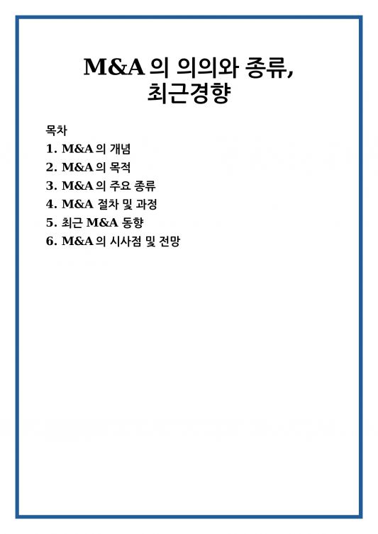 M&A의 의의와 종류, 최근경향