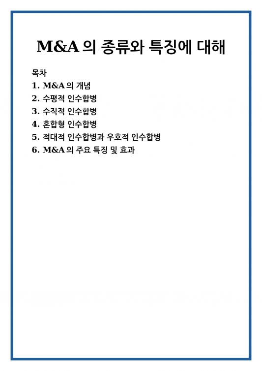 M&A의 종류와 특징에 대해