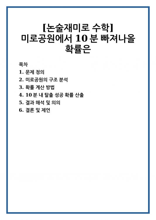 [논술재미로 수학] 미로공원에서 10분 빠져나올 확률은
