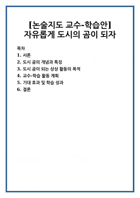 [논술지도 교수-학습안] 자유롭게 도시의 곰이 되자