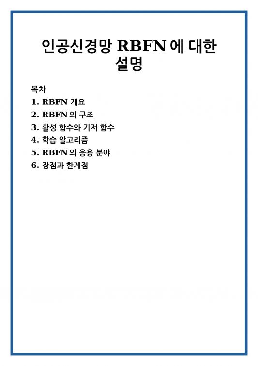 인공신경망 RBFN에 대한 설명