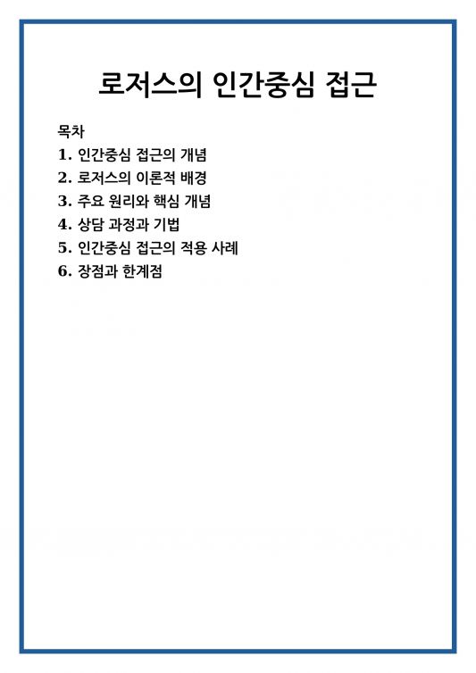 로저스의 인간중심 접근