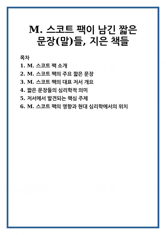 M. 스코트 팩이 남긴 짧은 문장(말)들, 지은 책들