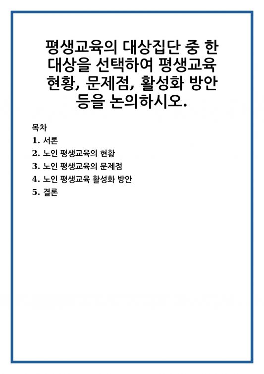 노인 평생교육의 현황 노인 평생교육의 문제점 노인 평생교육 활성화 방안