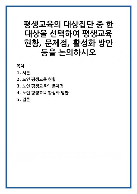 노인 평생교육 현황 노인 평생교육의 문제점 노인 평생교육 활성화 방안