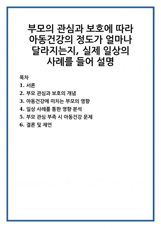 부모의 관심과 보호에 따라 아동건강의 정도가 얼마나 달라지는지, 실제 일상의 사례를 들어 설명