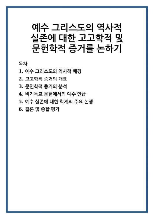 예수 그리스도의 역사적 실존에 대한 고고학적 및 문헌학적 증거를 논하기