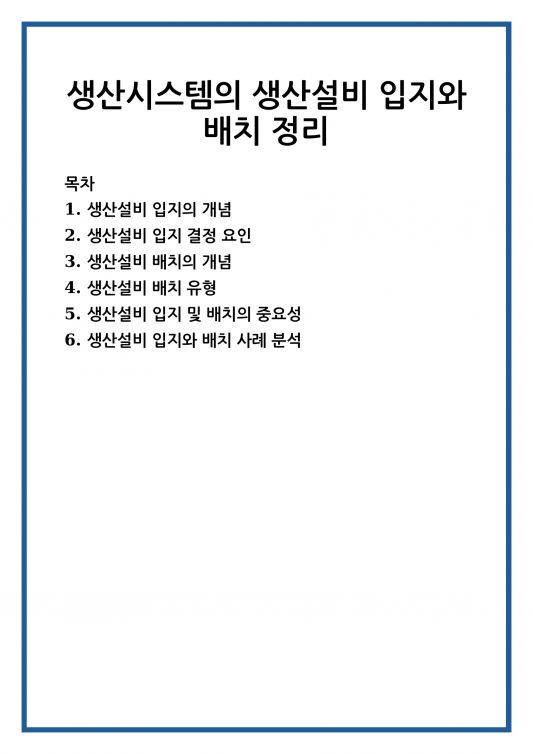 생산시스템의 생산설비 입지와 배치 정리
