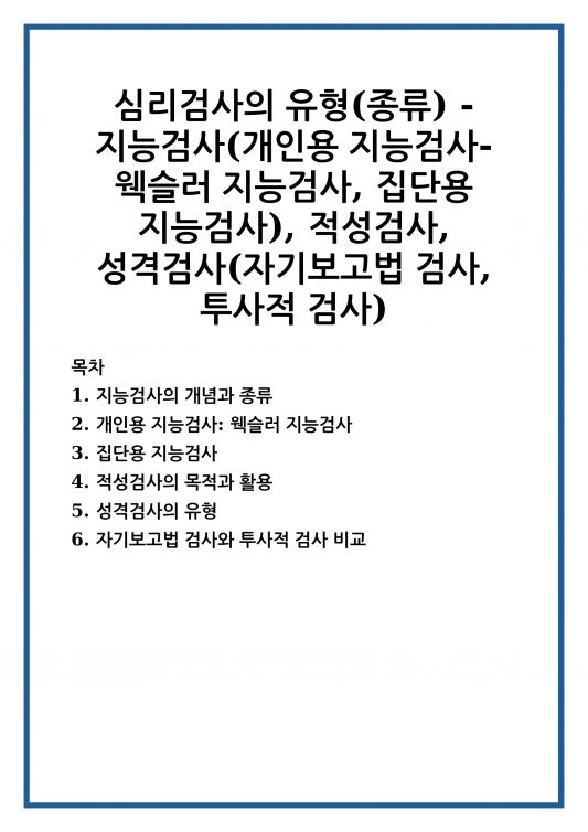 심리검사의 유형(종류) - 지능검사(개인용 지능검사-웩슬러 지능검사, 집단용 지능검사), 적성검사, 성격검사(자기보고법 검사, 투사적 검사)