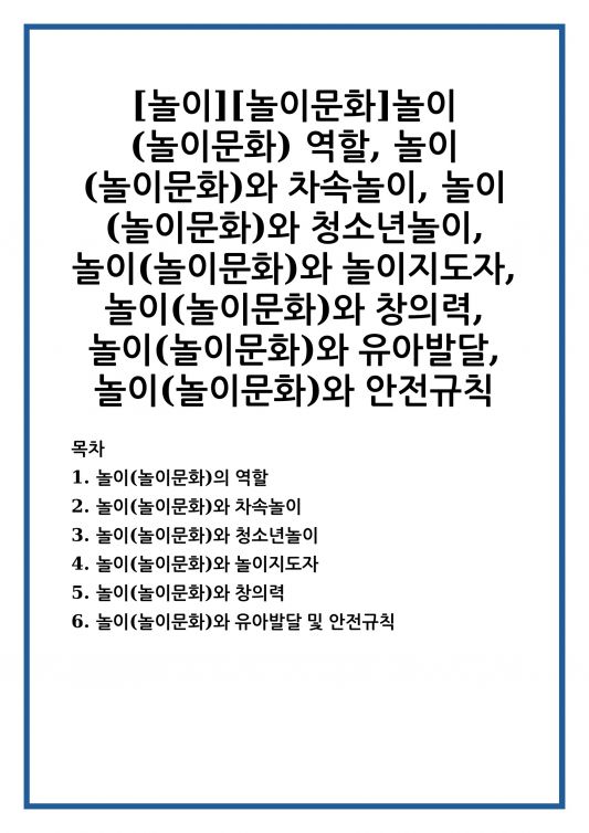 [놀이][놀이문화]놀이(놀이문화) 역할, 놀이(놀이문화)와 차속놀이, 놀이(놀이문화)와 청소년놀이, 놀이(놀이문화)와 놀이지도자, 놀이(놀이문화)와 창의력, 놀이(놀이문화)와 유아발달, 놀이(놀이문화)와 안전규칙