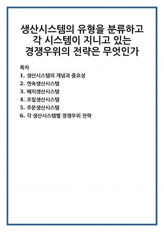 생산시스템의 유형을 분류하고 각 시스템이 지니고 있는 경쟁우위의 전략은 무엇인가