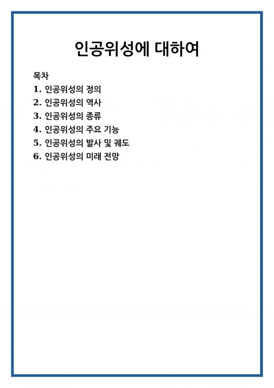 인공위성에 대하여