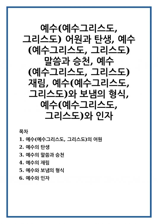 예수(예수그리스도, 그리스도) 어원과 탄생, 예수(예수그리스도, 그리스도) 말씀과 승천, 예수(예수그리스도, 그리스도) 재림, 예수(예수그리스도, 그리스도)와 보냄의 형식, 예수(예수그리스도, 그리스도)와 인자