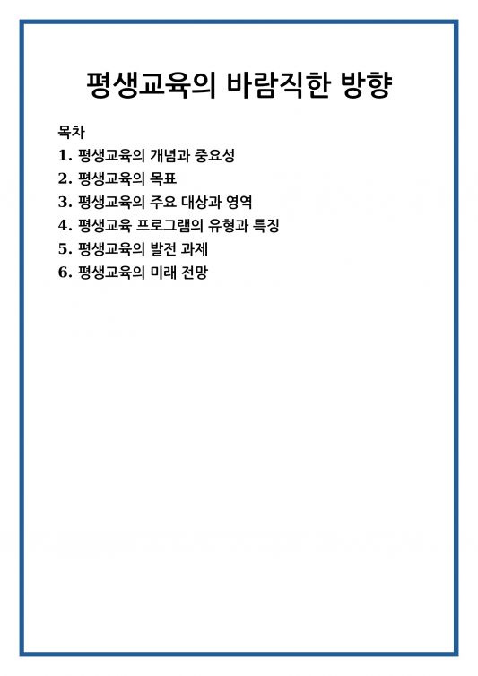 평생교육의 바람직한 방향