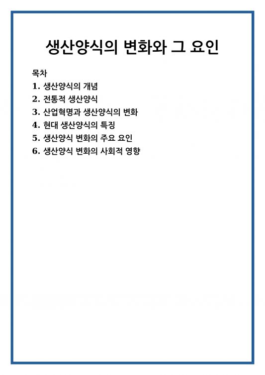 생산양식의 변화와 그 요인