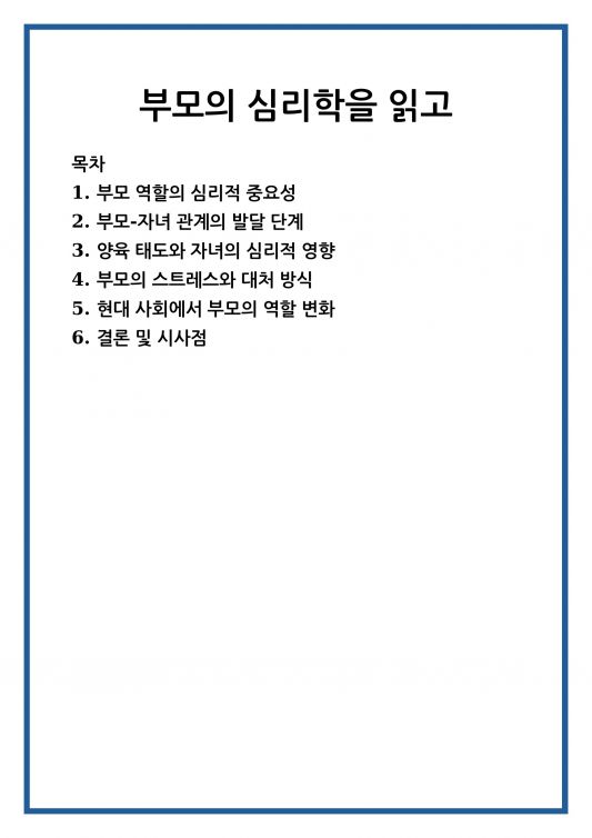 부모의 심리학을 읽고