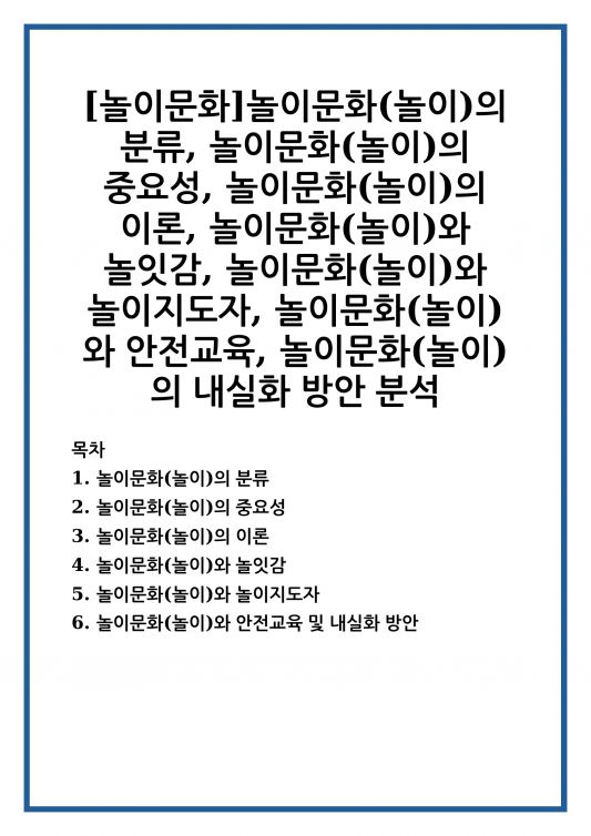 [놀이문화]놀이문화(놀이)의 분류, 놀이문화(놀이)의 중요성, 놀이문화(놀이)의 이론, 놀이문화(놀이)와 놀잇감, 놀이문화(놀이)와 놀이지도자, 놀이문화(놀이)와 안전교육, 놀이문화(놀이)의 내실화 방안 분석