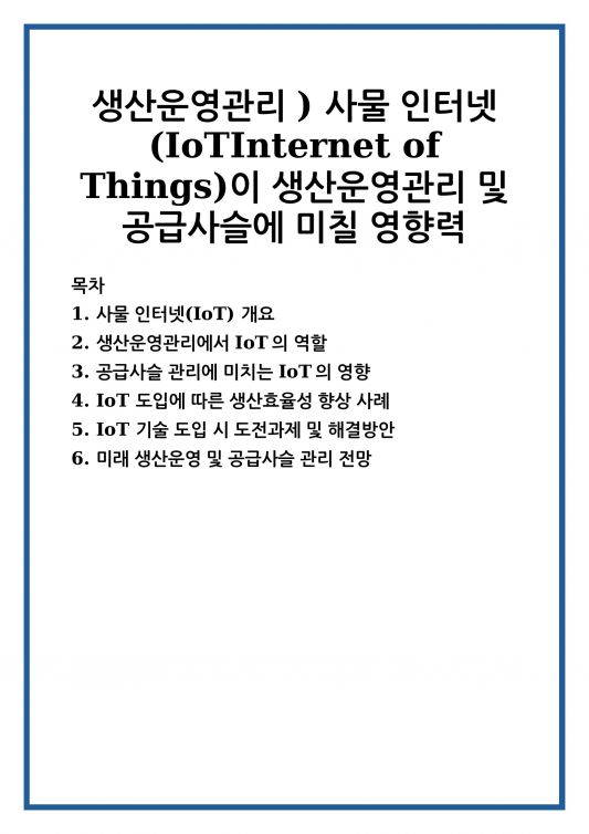 생산운영관리 ) 사물 인터넷(IoTInternet of Things)이 생산운영관리 및 공급사슬에 미칠 영향력