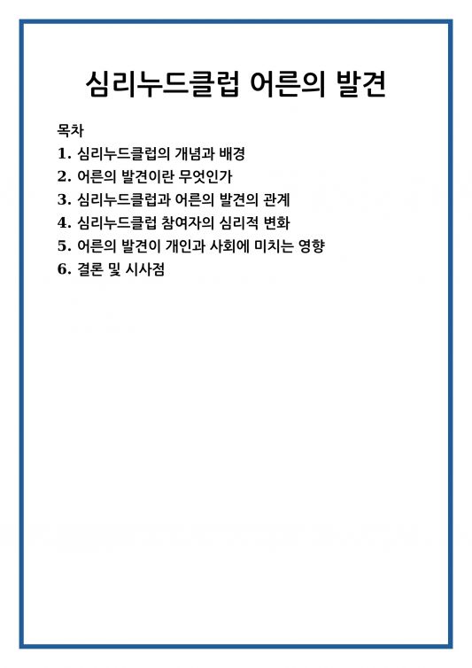 심리누드클럽 어른의 발견