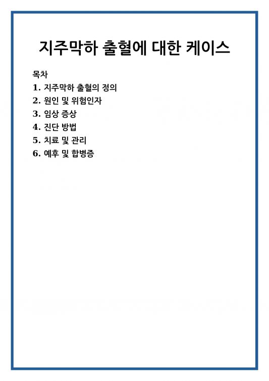 지주막하 출혈에 대한 케이스