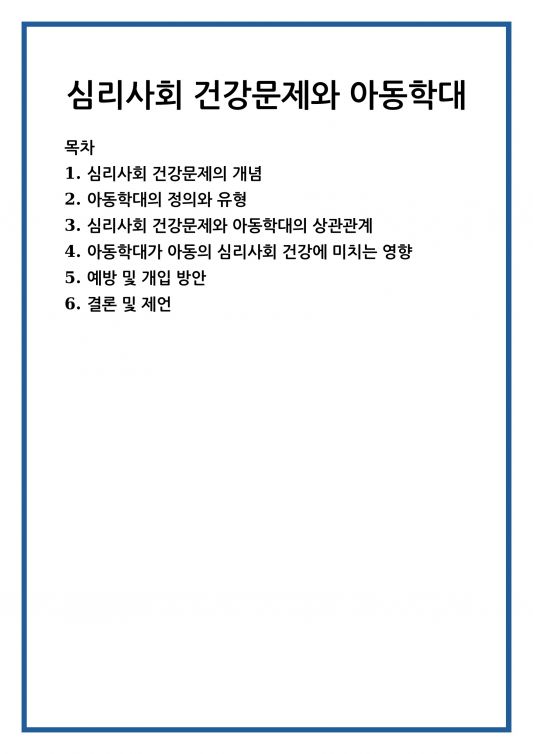심리사회 건강문제와 아동학대