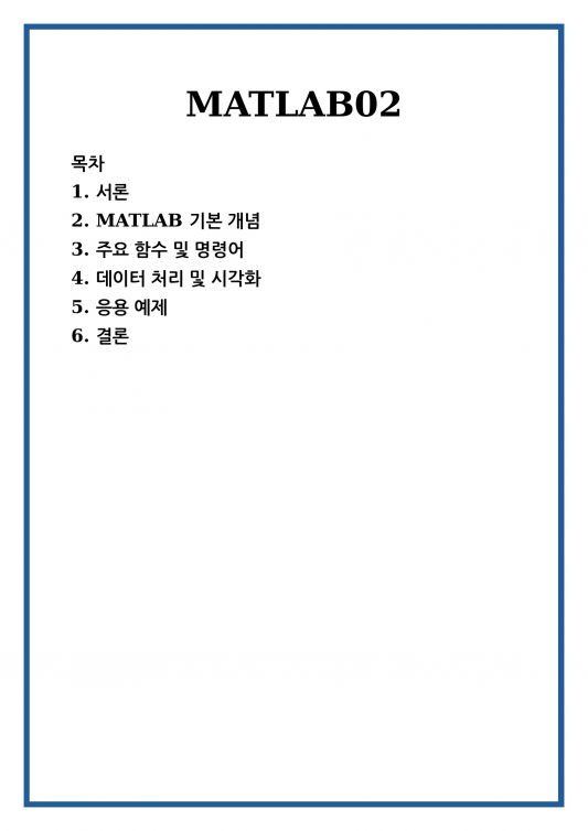 MATLAB02 레포트 자료