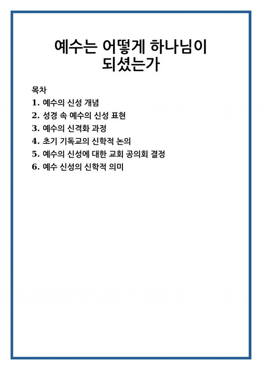 예수는 어떻게 하나님이 되셨는가