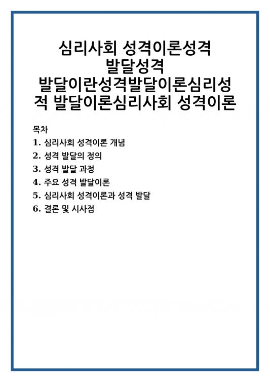 심리사회 성격이론성격 발달성격 발달이란성격발달이론심리성적 발달이론심리사회 성격이론
