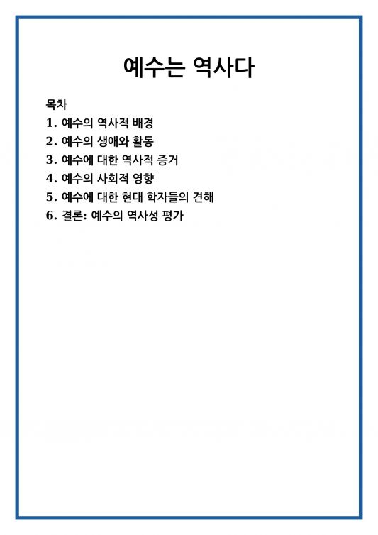 예수는 역사다