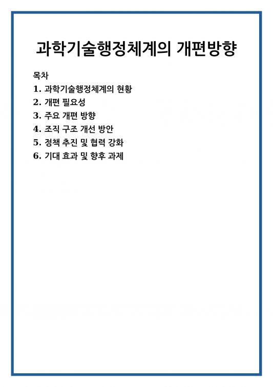 과학기술행정체계의 개편방향