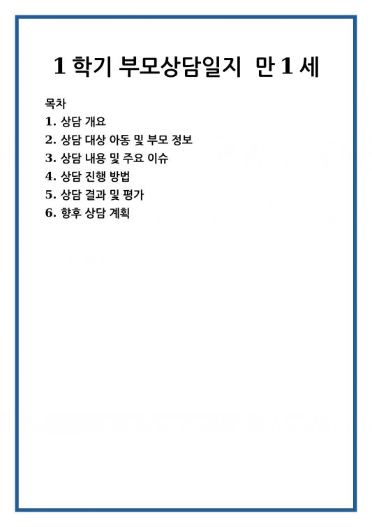 1학기 부모상담일지  만1세