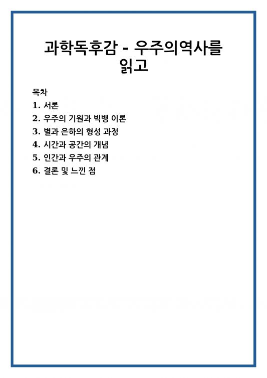 과학독후감 - 우주의역사를 읽고
