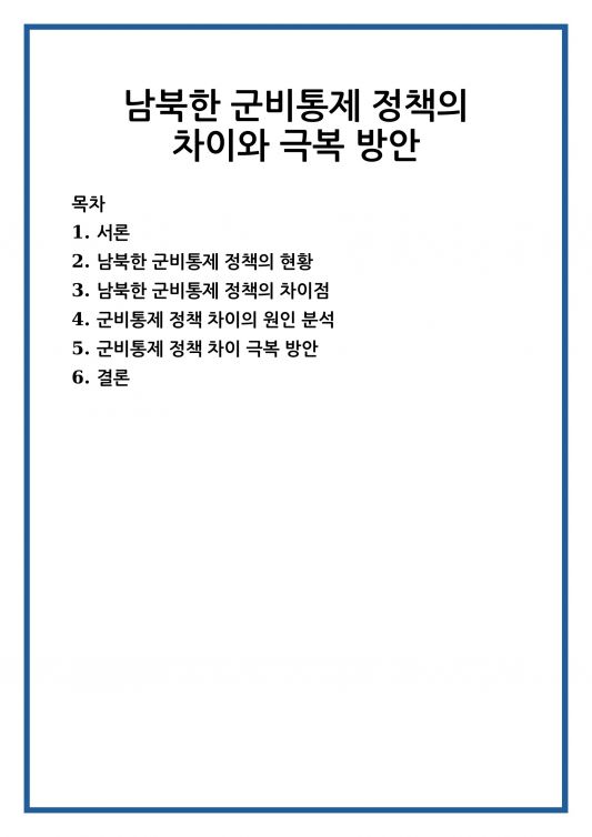 남북한 군비통제 정책의 차이와 극복 방안
