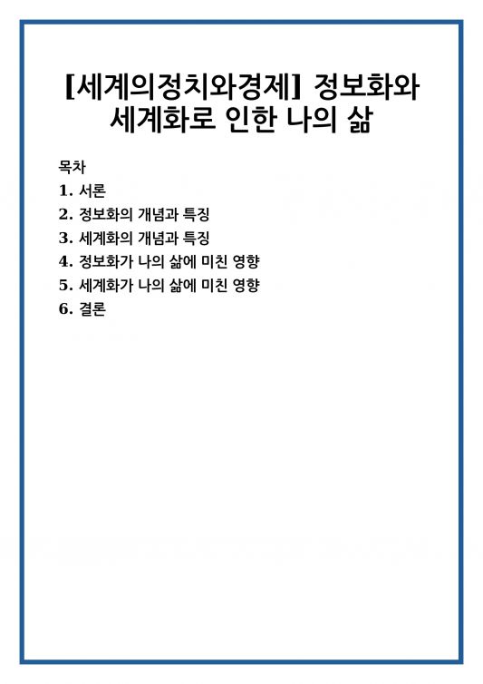 [세계의정치와경제] 정보화와 세계화로 인한 나의 삶