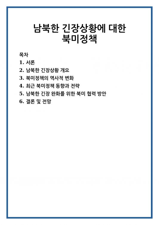 남북한 긴장상황에 대한 북미정책