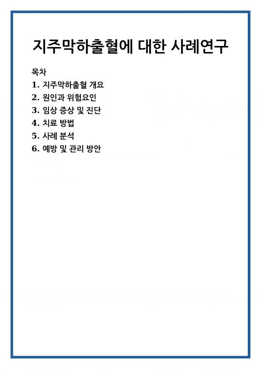 지주막하출혈에 대한 사례연구