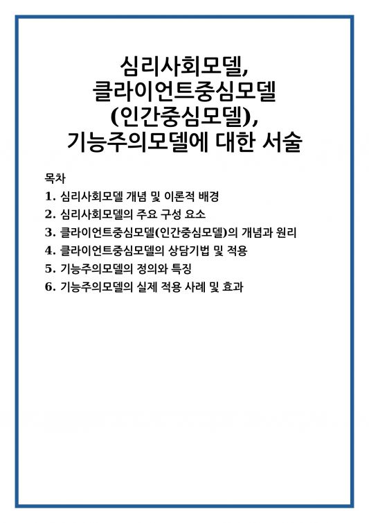 심리사회모델, 클라이언트중심모델(인간중심모델), 기능주의모델에 대한 서술