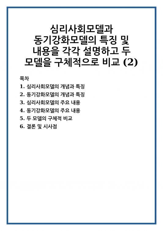 심리사회모델과 동기강화모델의 특징 및 내용을 각각 설명하고 두 모델을 구체적으로 비교 (2)