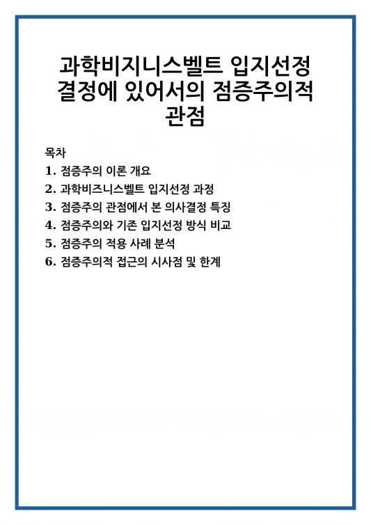 과학비지니스벨트 입지선정 결정에 있어서의 점증주의적 관점