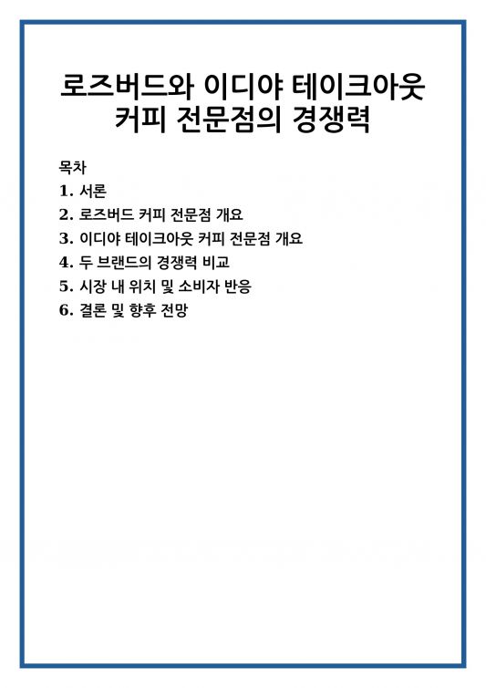 로즈버드와 이디야 테이크아웃 커피 전문점의 경쟁력