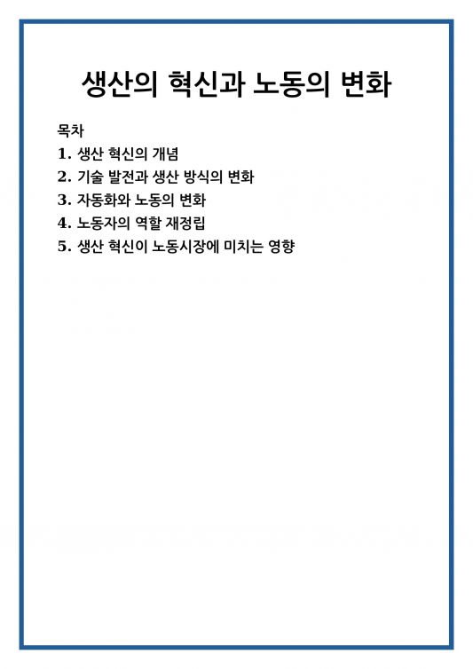 생산의 혁신과 노동의 변화