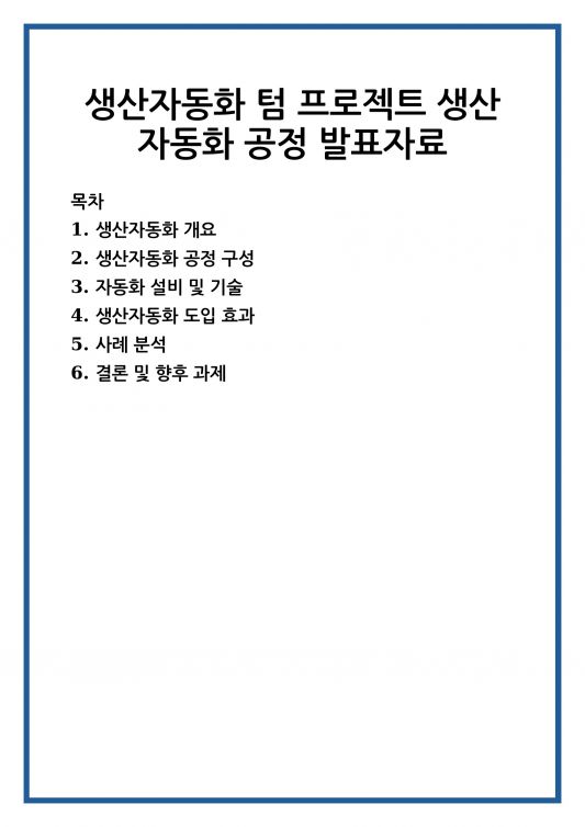 생산자동화 텀 프로젝트 생산 자동화 공정 발표자료생산자동화 텀 프로젝트 생산 자동화 공정 발표자료