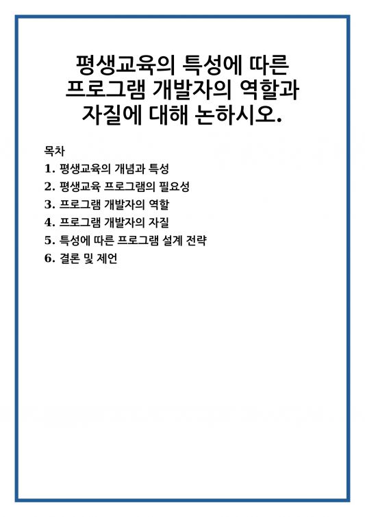 평생교육의 특성에 따른 프로그램 개발자의 역할과 자질에 대해 논하시오.