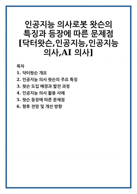 인공지능 의사로봇 왓슨의 특징과 등장에 따른 문제점 [닥터왓슨,인공지능,인공지능 의사,AI 의사]